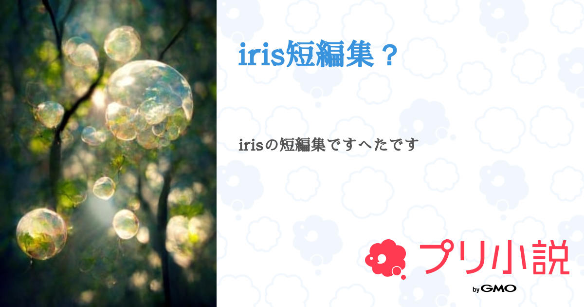 iris短編集？ - 全12話 【連載中】（ひー ＠りーちゃとペア画 さんの小説） | 無料スマホ夢小説ならプリ小説 byGMO